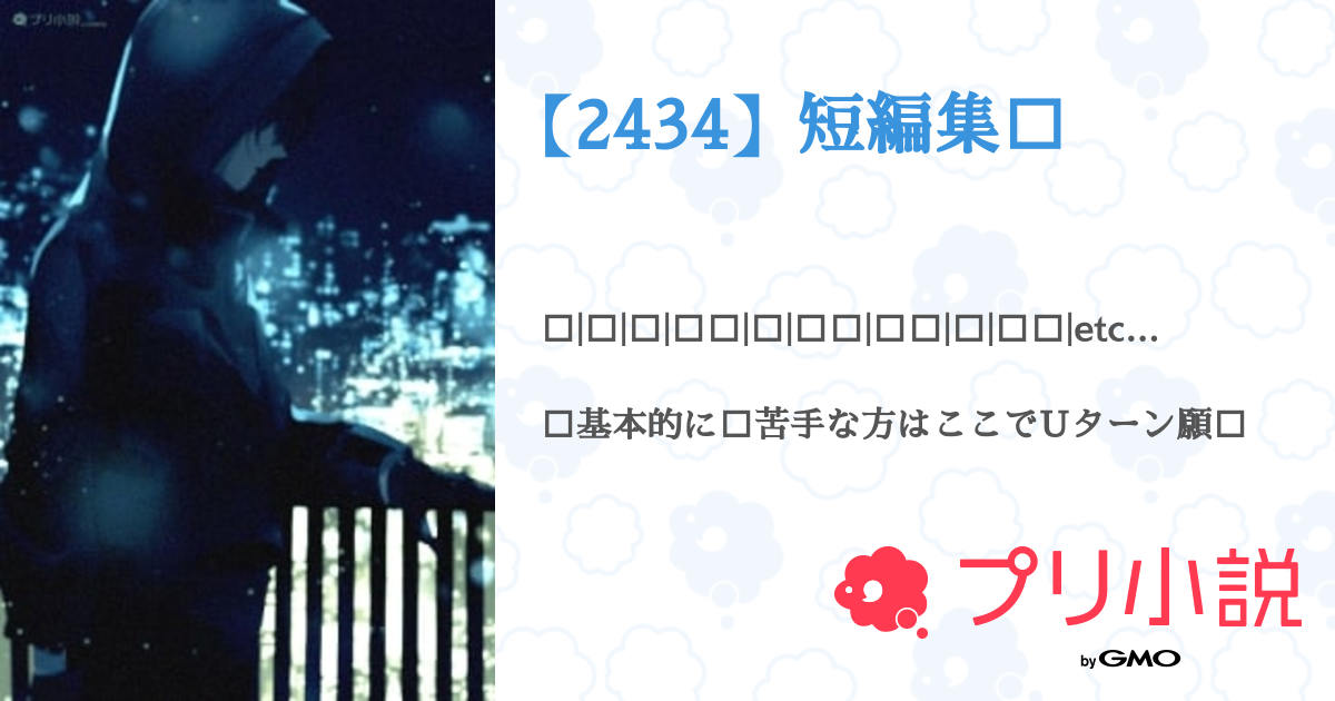 【2434】短編集🔞 - 全2話 【連載中】（ゆらさんの小説） | 無料スマホ夢小説ならプリ小説 byGMO